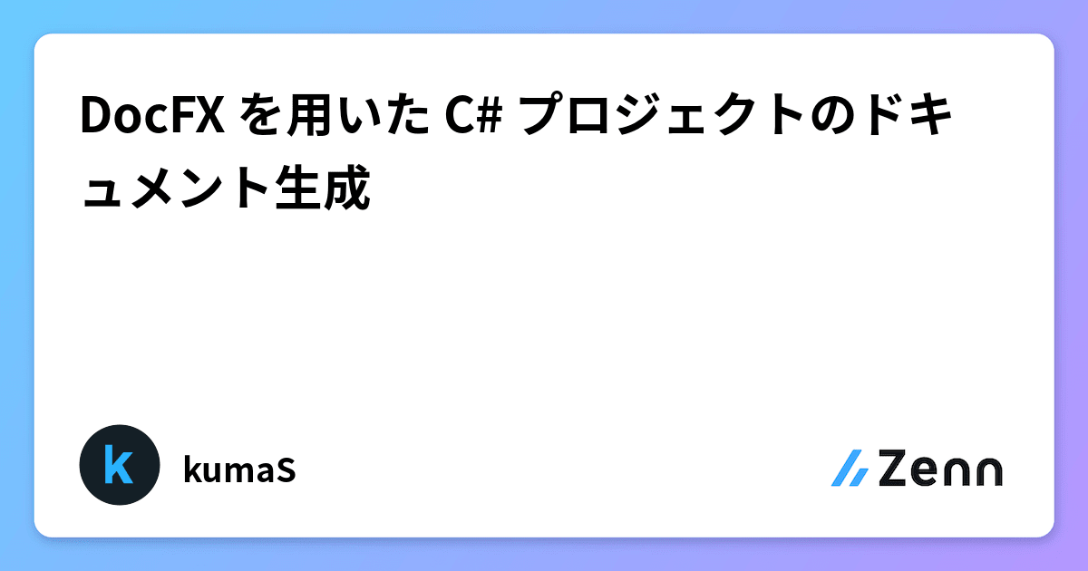 DocFX を用いた C# プロジェクトのドキュメント生成