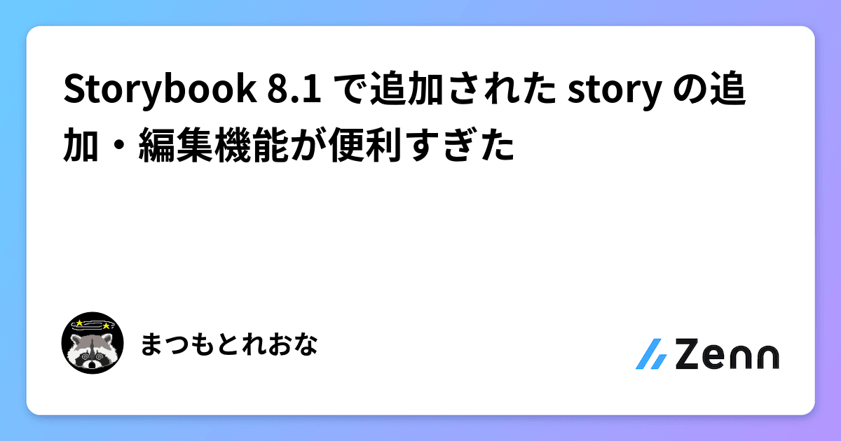 Storybook 8.1 で追加された story の追加・編集機能が便利すぎた