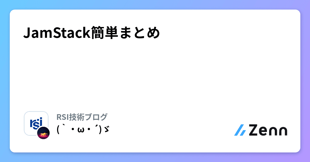 JamStack簡単まとめ