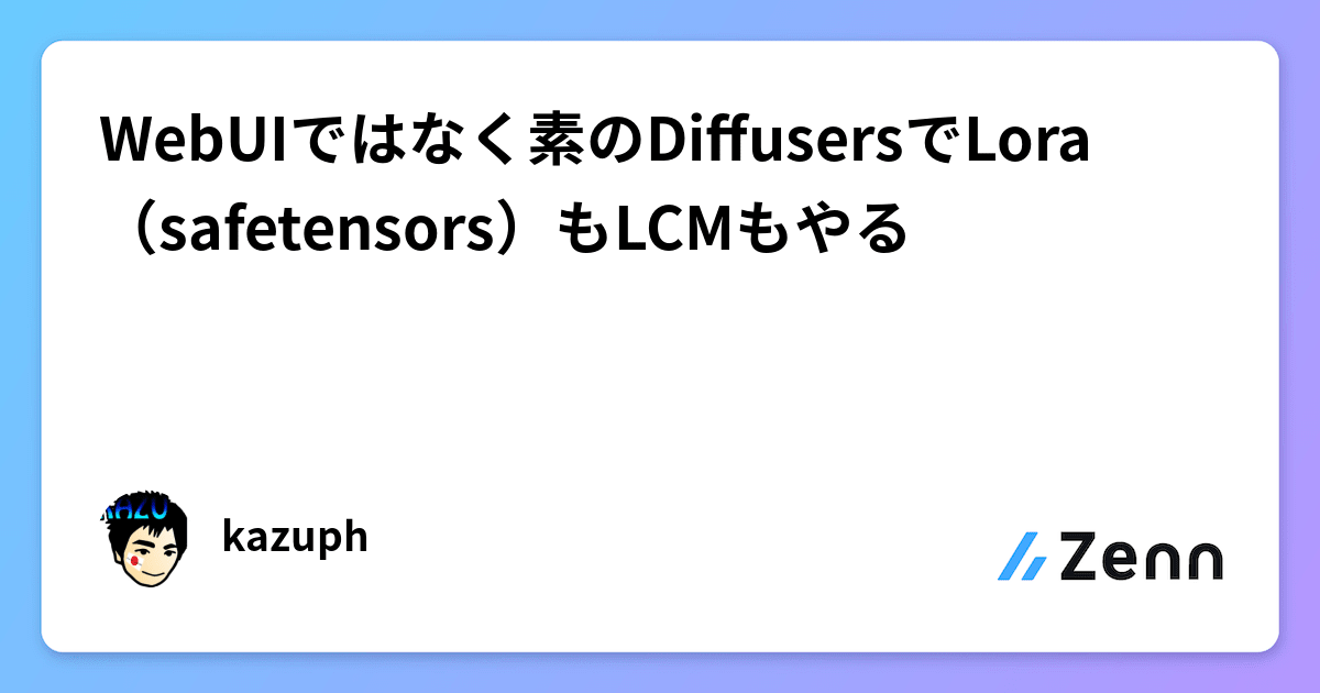 WebUIではなく素のDiffusersでLora（safetensors）もLCMもやる