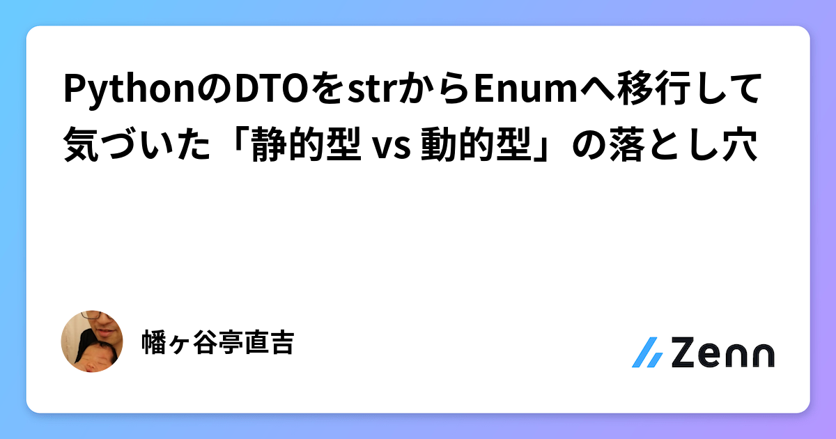 PythonのDTOをstrからEnumへ移行して気づいた「静的型 vs 動的型」の落とし穴