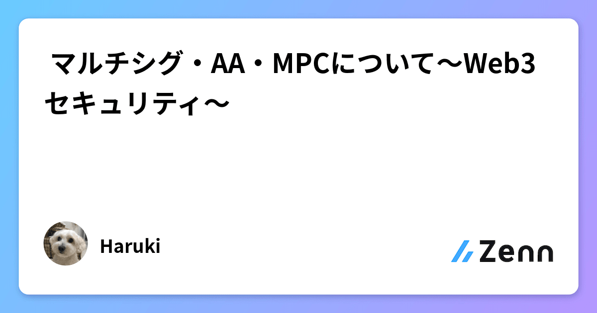 🔑マルチシグ・AA・MPCについて〜Web3 セキュリティ〜