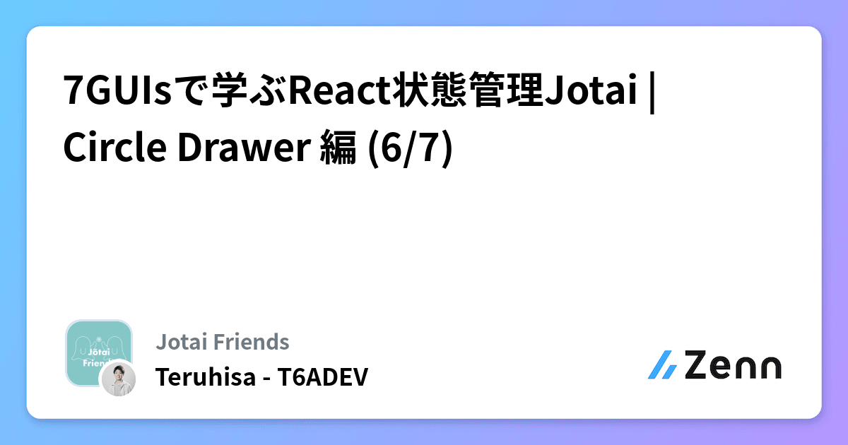 7GUIsで学ぶReact状態管理Jotai | Circle Drawer 編 (6/7)