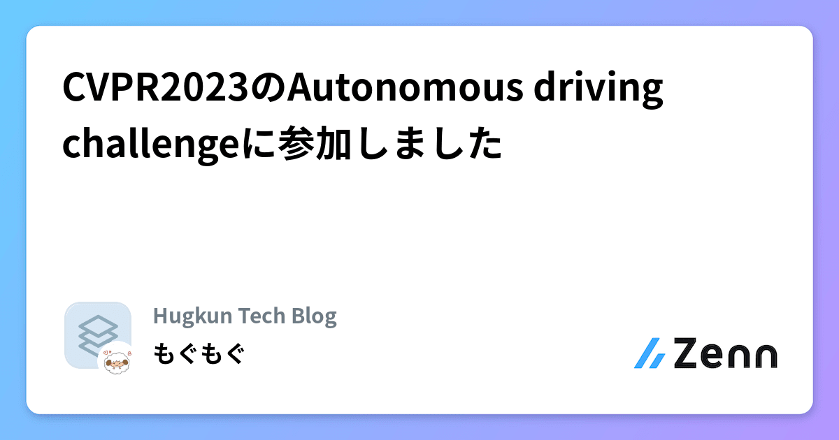 CVPR2023のAutonomous driving challengeに参加しました