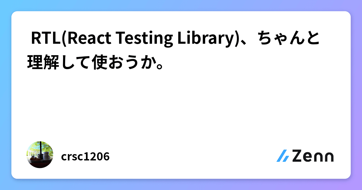 RTL(React Testing Library)、ちゃんと理解して使おうか。