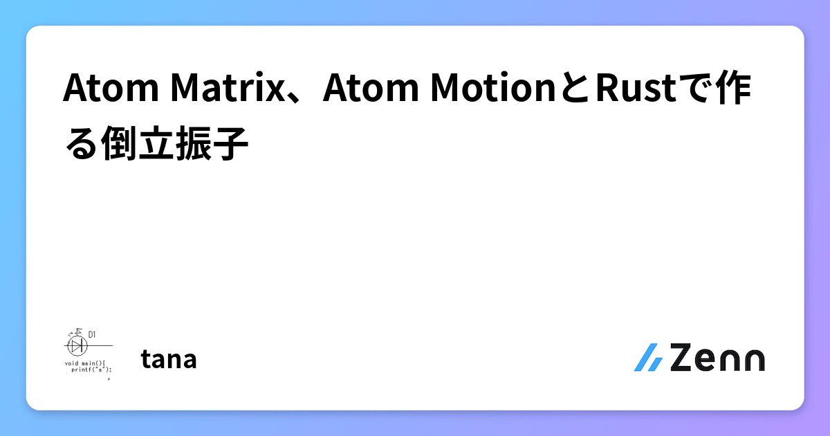 Atom Matrix、Atom MotionとRustで作る倒立振子