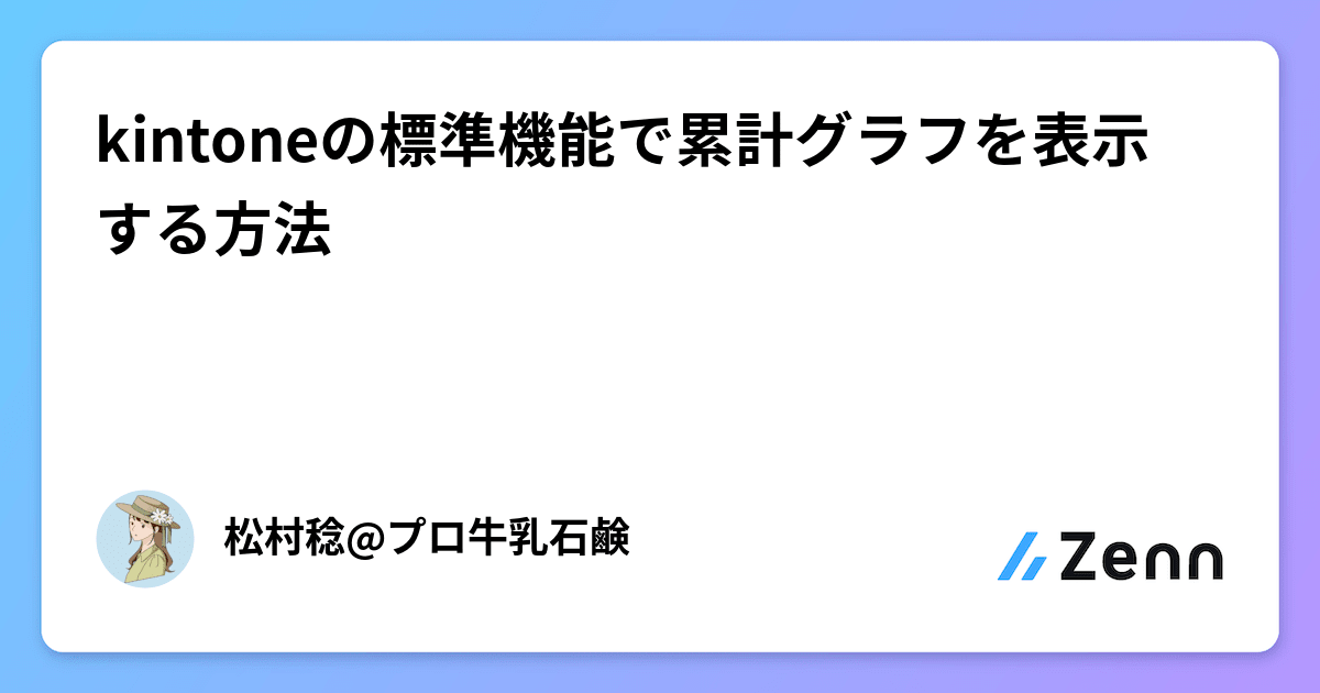 kintoneの標準機能で累計グラフを表示する方法