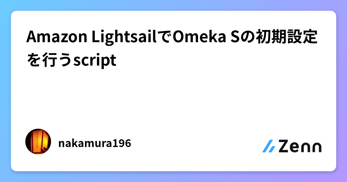 Amazon LightsailでOmeka Sの初期設定を行うscript