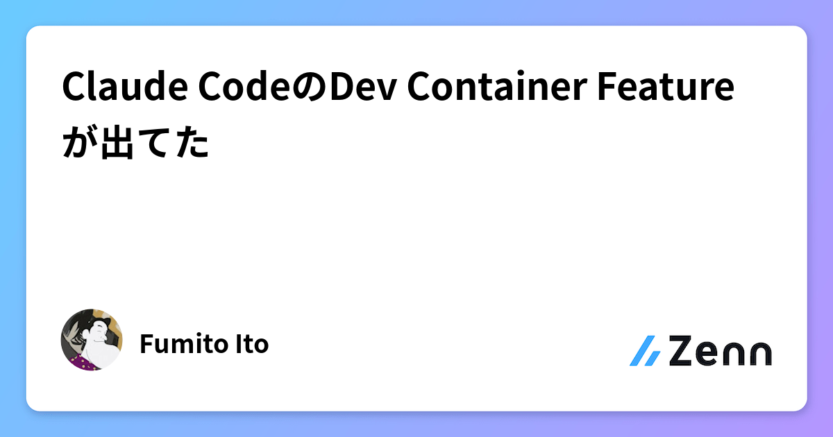 Claude CodeのDev Container Featureが出てた
