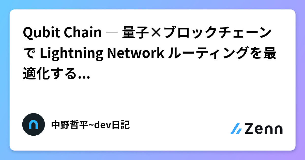 Qubit Chain ― 量子×ブロックチェーンで Lightning Network ルーティングを最適化する新しい仕組み
