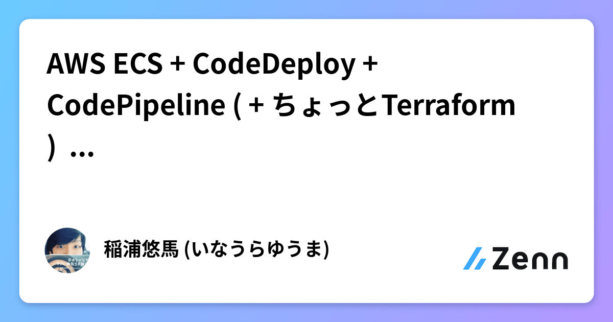 AWS ECS + CodeDeploy + CodePipeline ( + ちょっとTerraform ) – デプロイ方法を ローリ