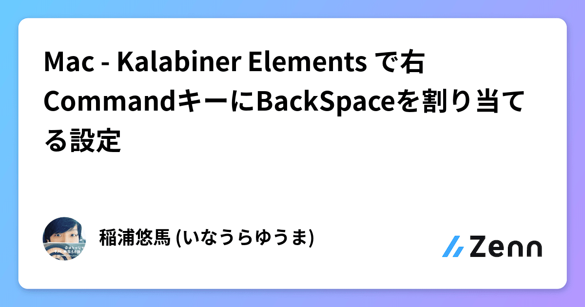 Mac - Kalabiner Elements で右CommandキーにBackSpaceを割り当てる設定