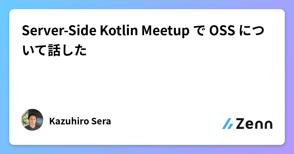 Server-Side Kotlin Meetup で OSS について話した