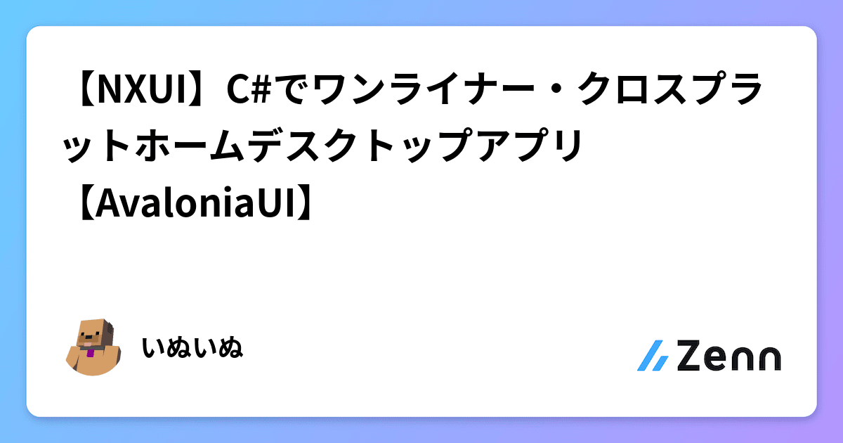 【NXUI】C#でワンライナー・クロスプラットホームデスクトップアプリ【AvaloniaUI】