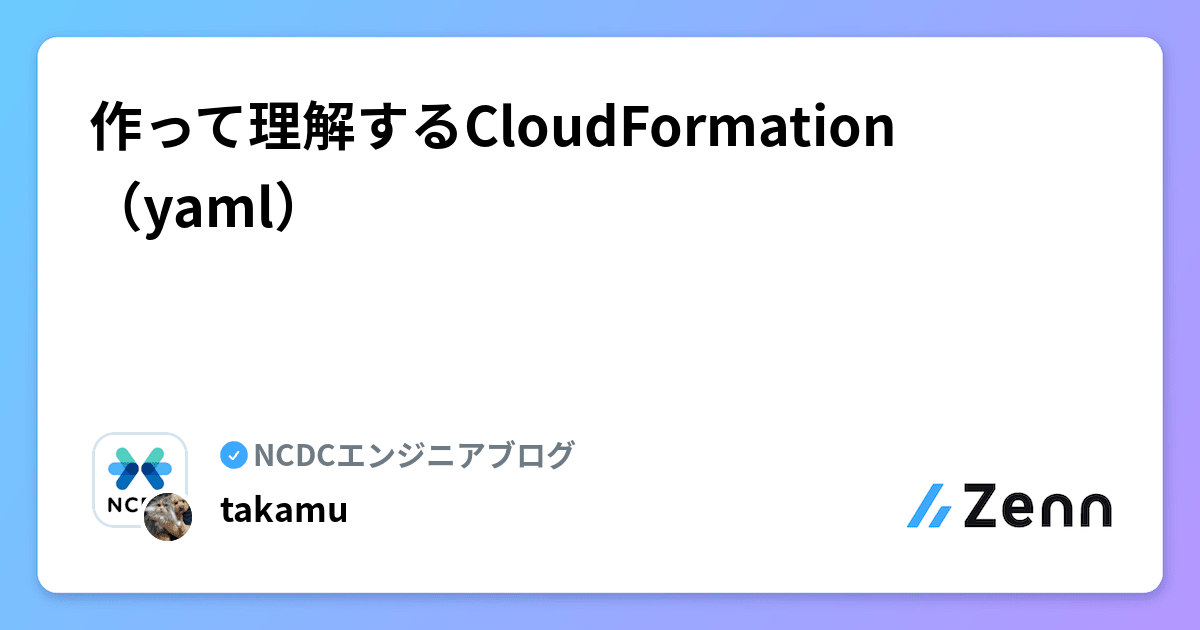 作って理解するCloudFormation（yaml）