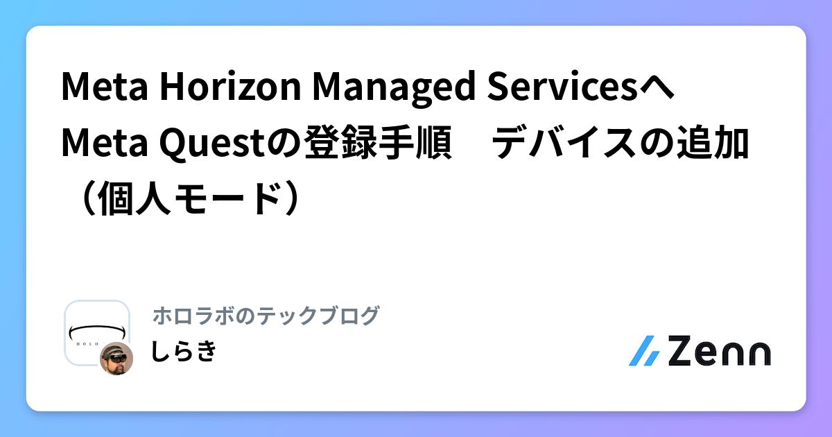 Meta Horizon Managed ServicesへMeta Questの登録手順 デバイスの追加（個人モード）