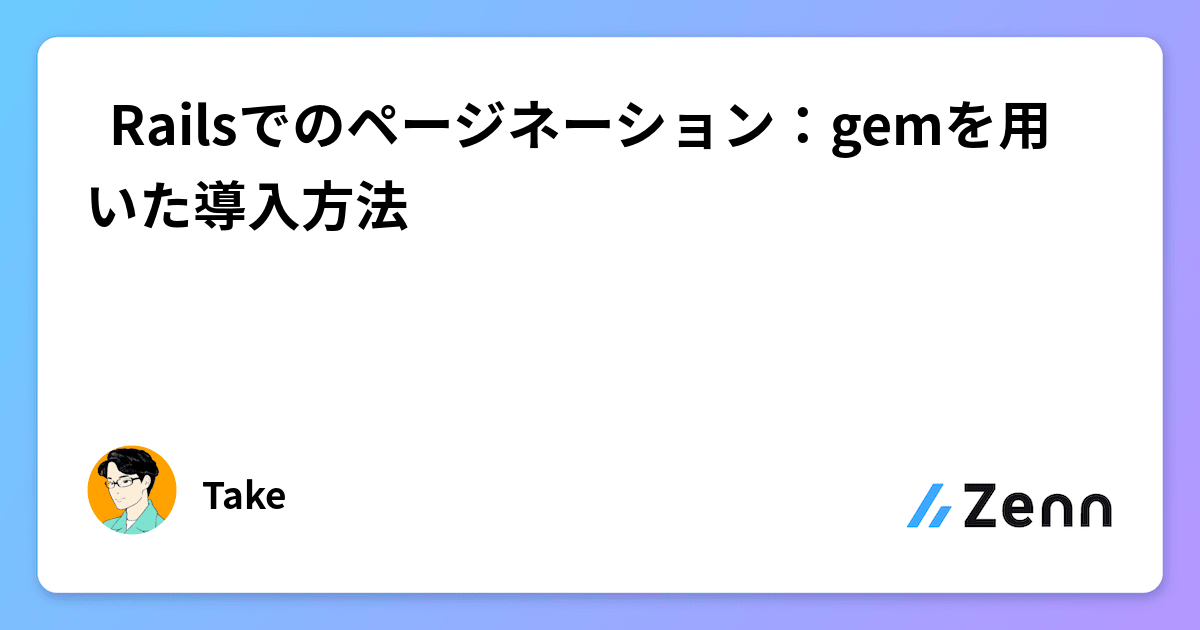 🔰 Railsでのページネーション：gemを用いた導入方法