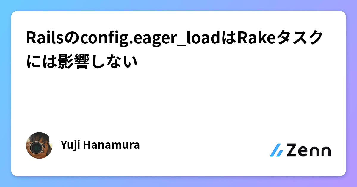 Railsのconfig.eager_loadはRakeタスクには影響しない