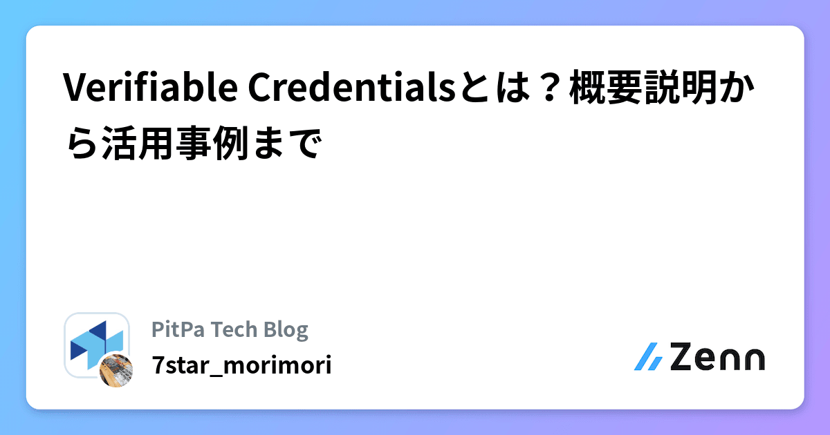 Verifiable Credentialsとは？概要説明から活用事例まで