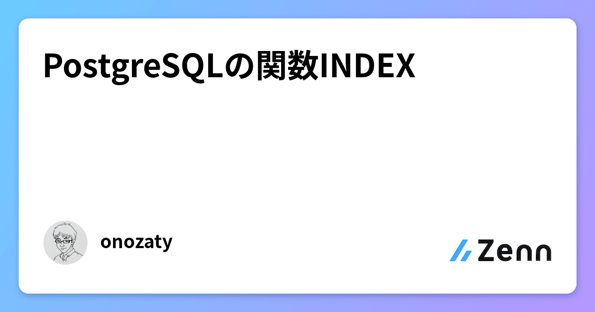 PostgreSQLの関数INDEX