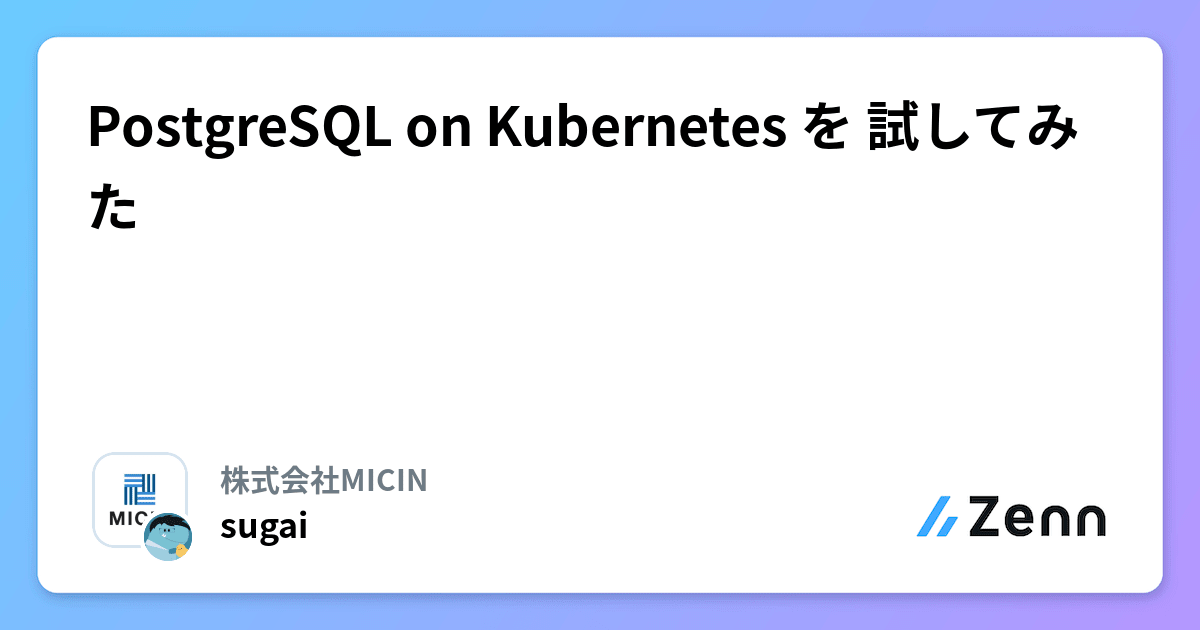 PostgreSQL on Kubernetes を 試してみた