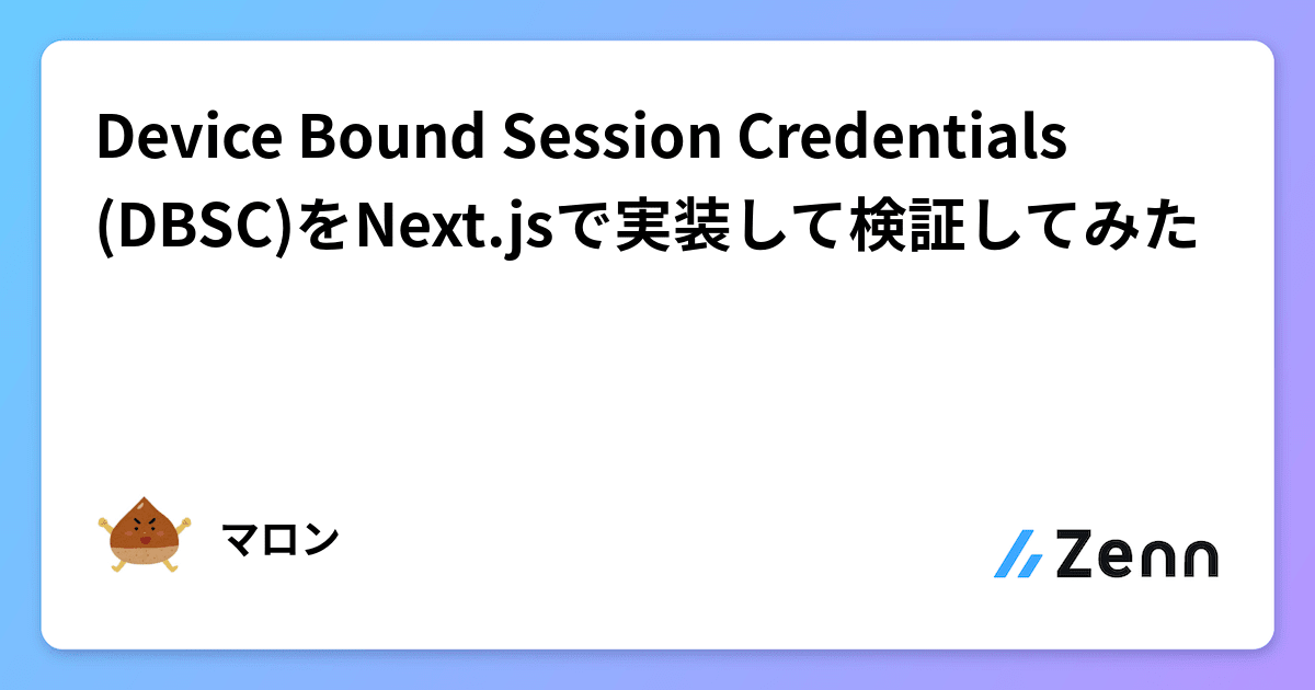 Device Bound Session Credentials(DBSC)をNext.jsで実装して検証してみた