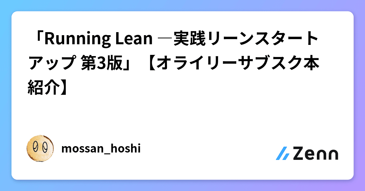 「Running Lean ―実践リーンスタートアップ 第3版」【オライリーサブスク本紹介】
