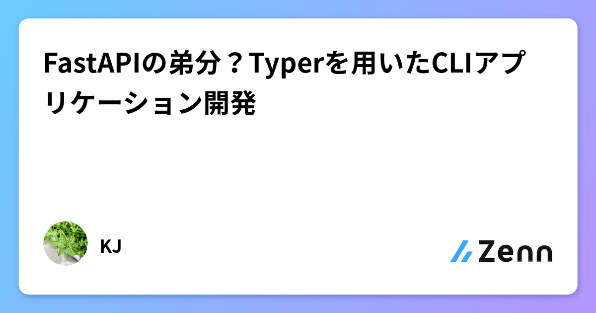 FastAPIの弟分？Typerを用いたCLIアプリケーション開発