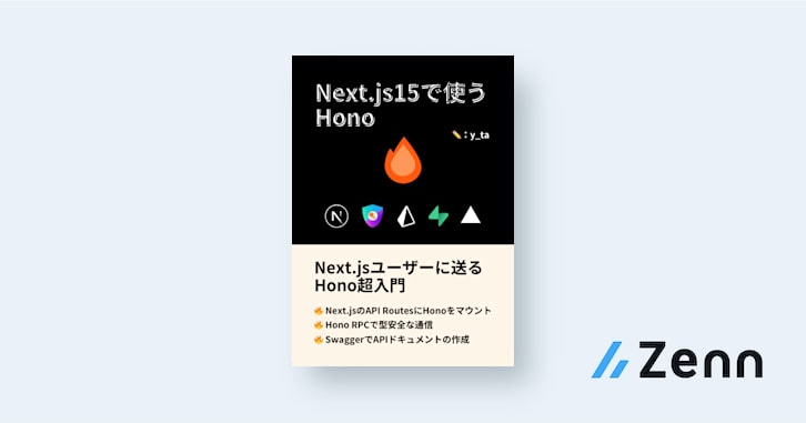 API作成｜Next.jsユーザーに送るHono超入門