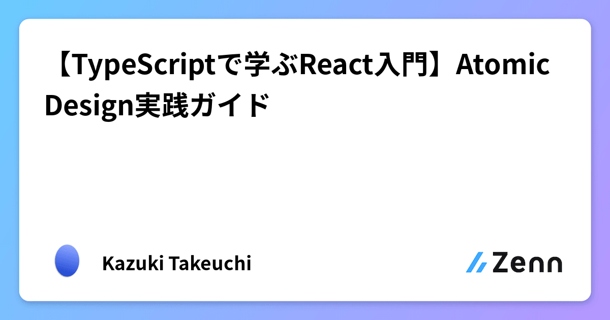 【TypeScriptで学ぶReact入門】Atomic Design実践ガイド📙
