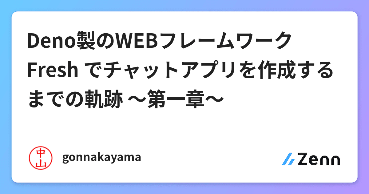 Deno製のWEBフレームワーク Fresh でチャットアプリを作成するまでの軌跡 〜第一章〜