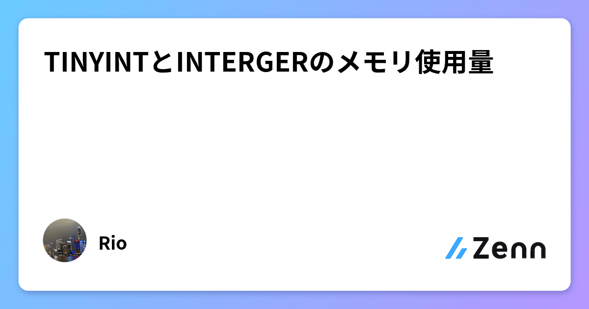 TINYINTとINTERGERのメモリ使用量