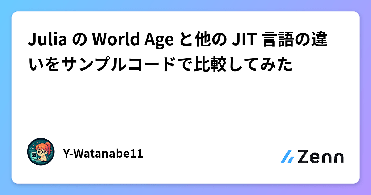 Julia の World Age と他の JIT 言語の違いをサンプルコードで比較してみた