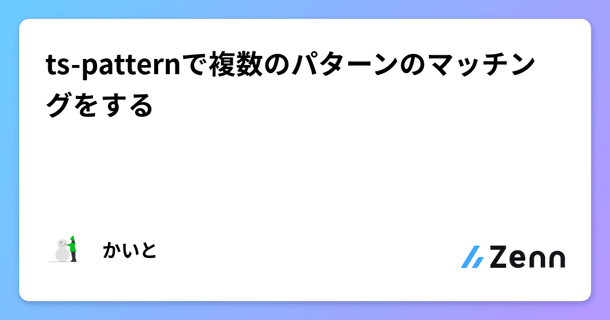 ts-patternで複数のパターンのマッチングをする