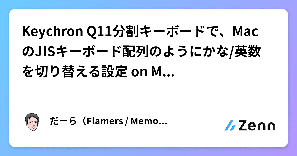 Keychron Q11分割キーボードで、MacのJISキーボード配列のようにかな/英数を切り替える設定 on Mac & Windows