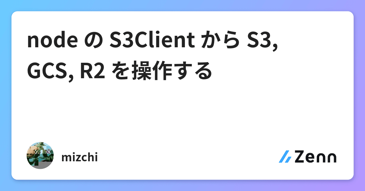 node の S3Client から S3, GCS, R2 を操作する