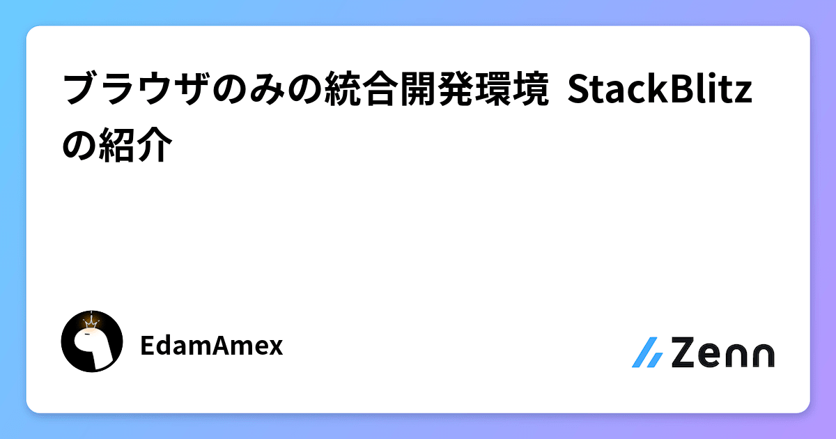 ブラウザのみの統合開発環境 StackBlitz の紹介
