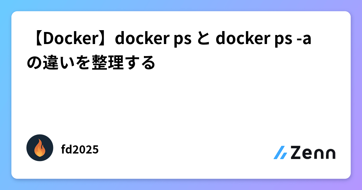 【Docker】docker ps と docker ps -a の違いを整理する