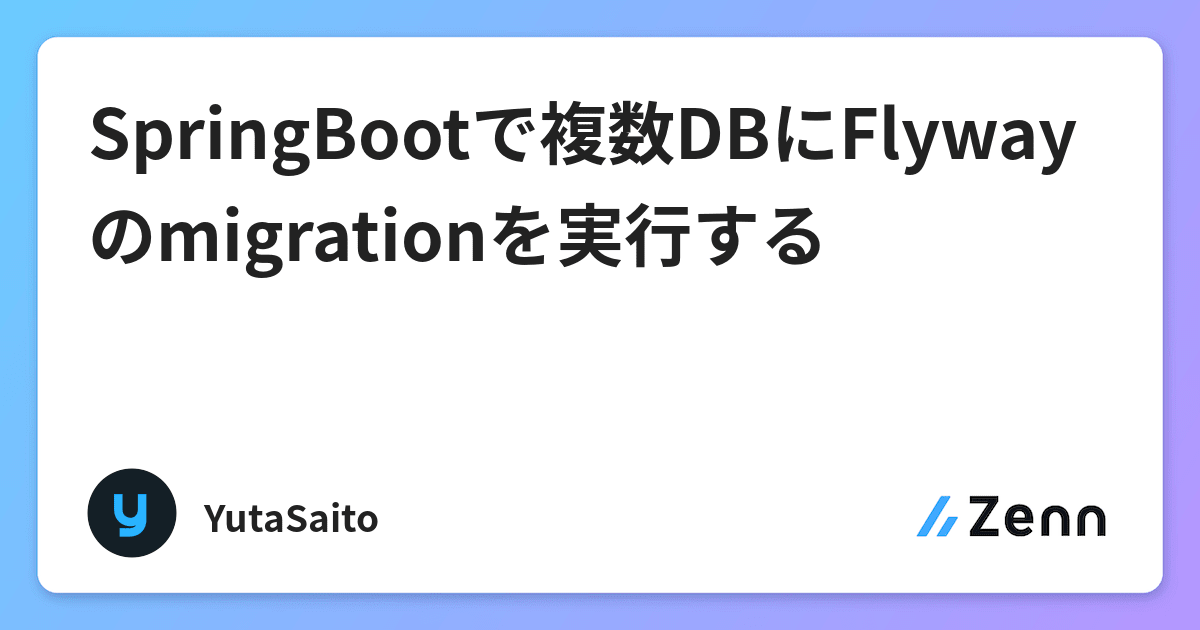 SpringBootで複数DBにFlywayのmigrationを実行する