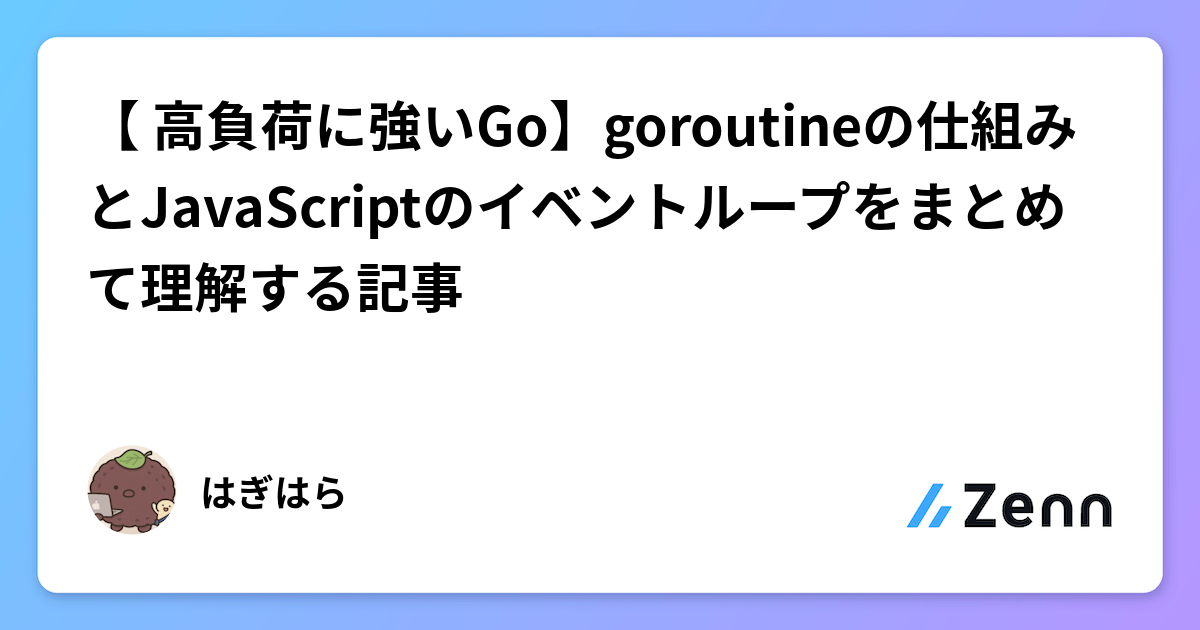 【🐶高負荷に強いGo】goroutineの仕組みとJavaScriptのイベントループをまとめて理解する記事