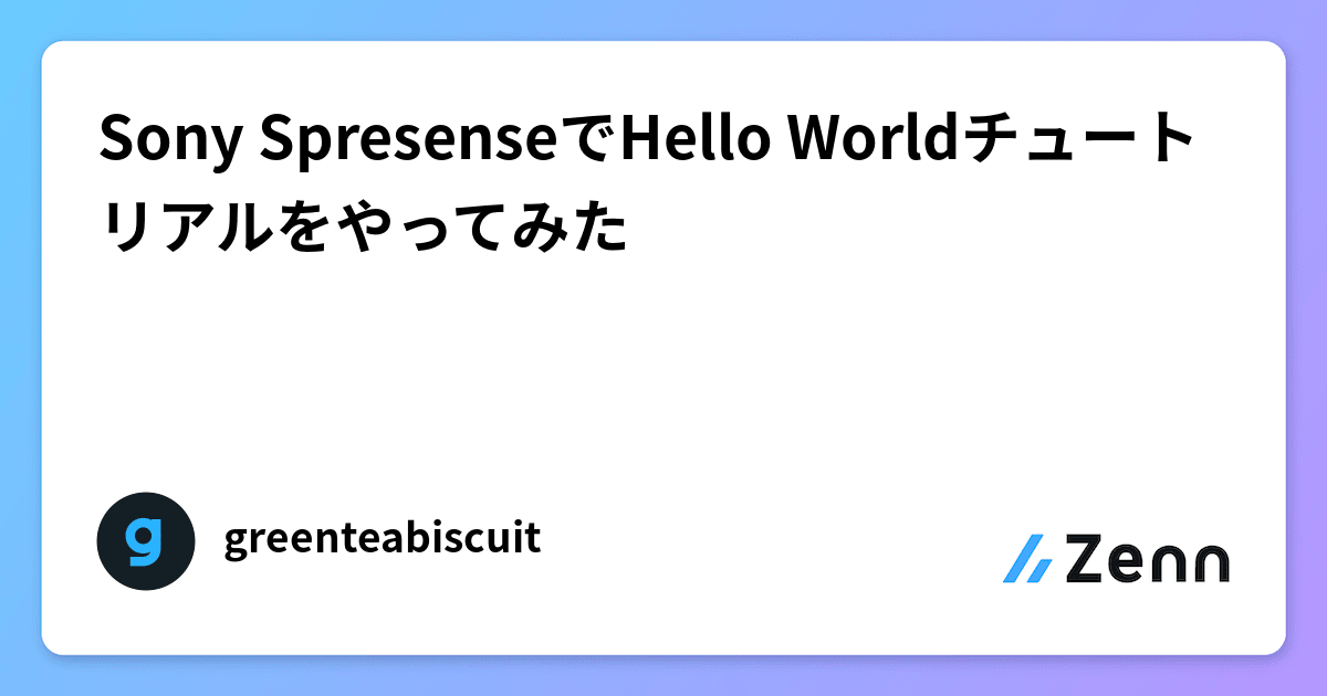 Sony SpresenseでHello Worldチュートリアルをやってみた