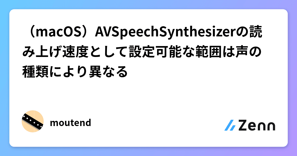 （macOS）AVSpeechSynthesizerの読み上げ速度として設定可能な範囲は声の種類により異なる