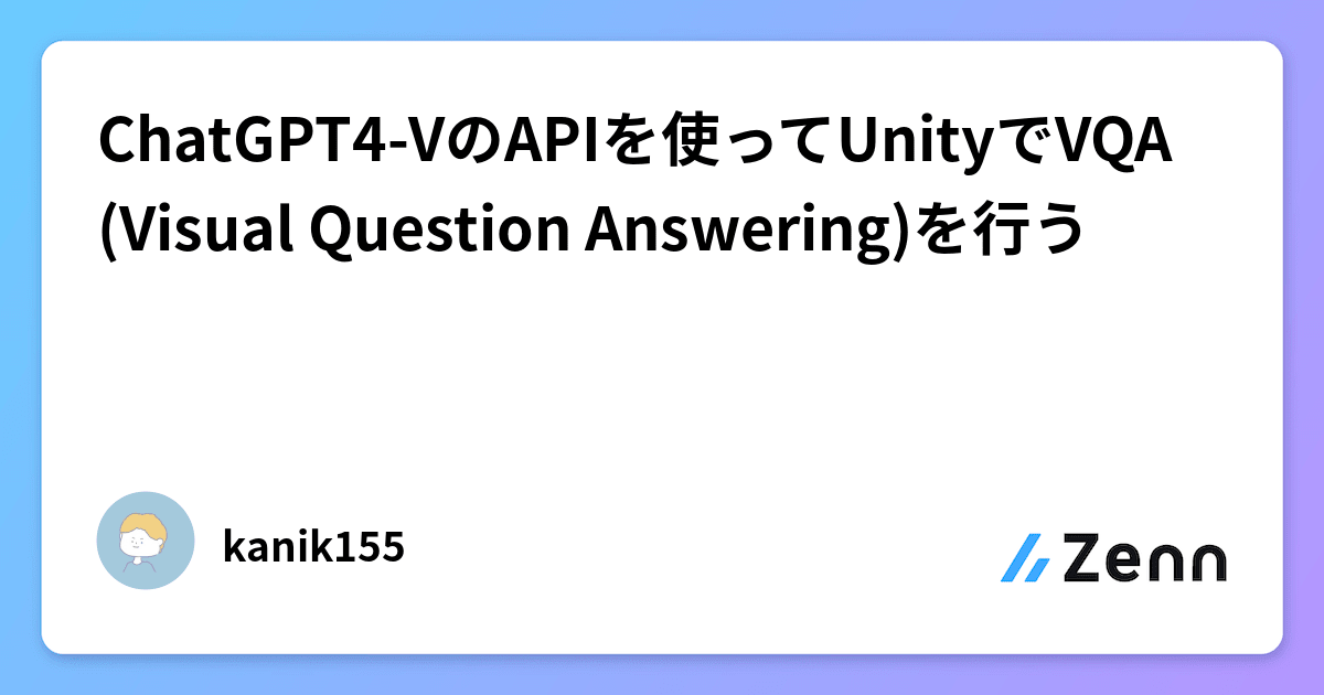 ChatGPT4-VのAPIを使ってUnityでVQA(Visual Question Answering)を行う