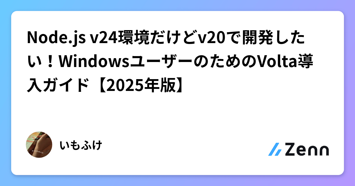 Node.js v24環境だけどv20で開発したい！WindowsユーザーのためのVolta導入ガイド【2025年版】