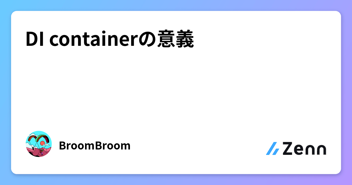 DI containerの意義