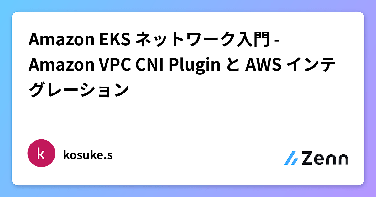 Amazon EKS ネットワーク入門 - Amazon VPC CNI Plugin と AWS インテグレーション