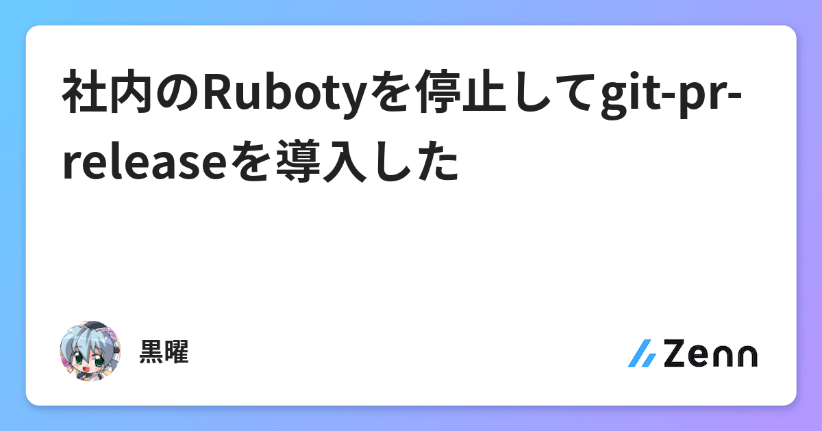 社内のRubotyを停止してgit-pr-releaseを導入した