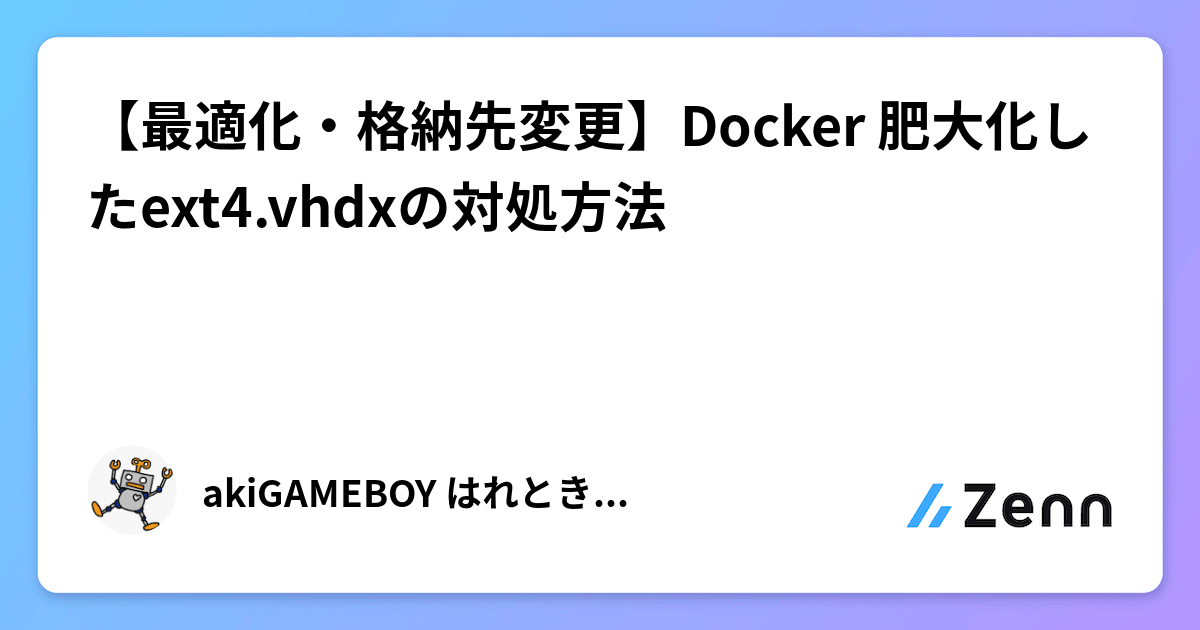【最適化・格納先変更】Docker 肥大化したext4.vhdxの対処方法