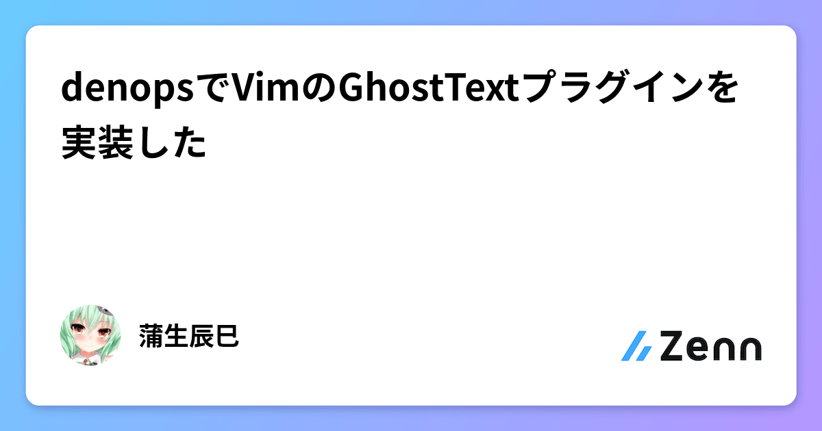 denopsでVimのGhostTextプラグインを実装した