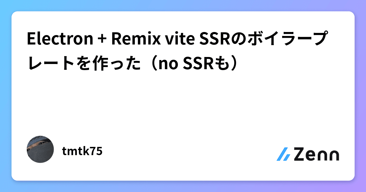 Electron + Remix vite SSRのボイラープレートを作った（no SSRも）